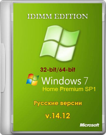 Windows 7 Home Premium SP1 IDimm Edition v 14.12 (х86/x64/RUS/2012 ...
